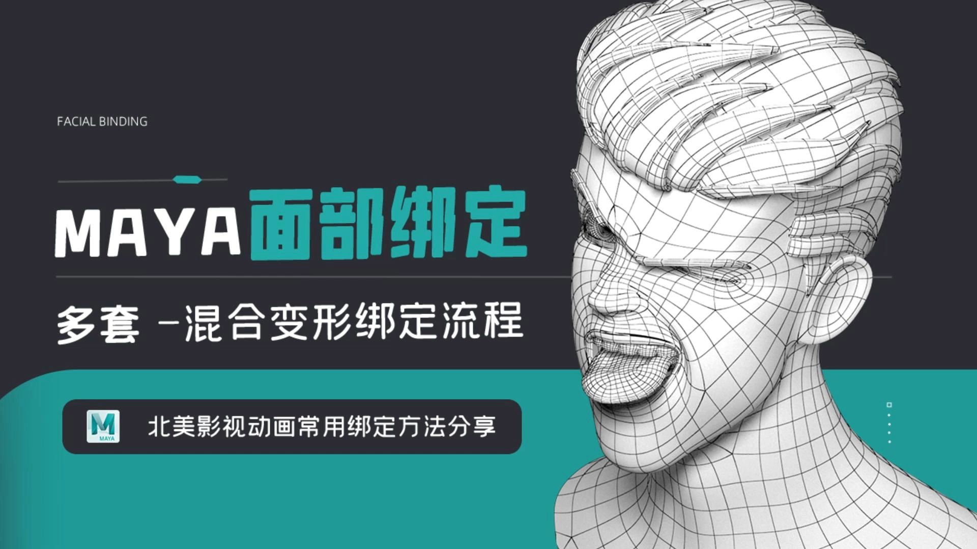 好莱坞大片都在用的面绑流程!Maya-多套混合变形绑定流程【案例详解】