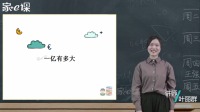 四年级下册数学同步预习(苏教版) 第17集 一亿有多大
