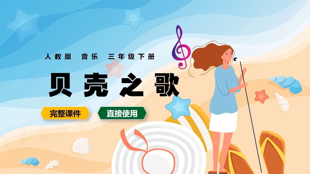 人教版音乐贝壳之歌三年级下册PPT课件公开课