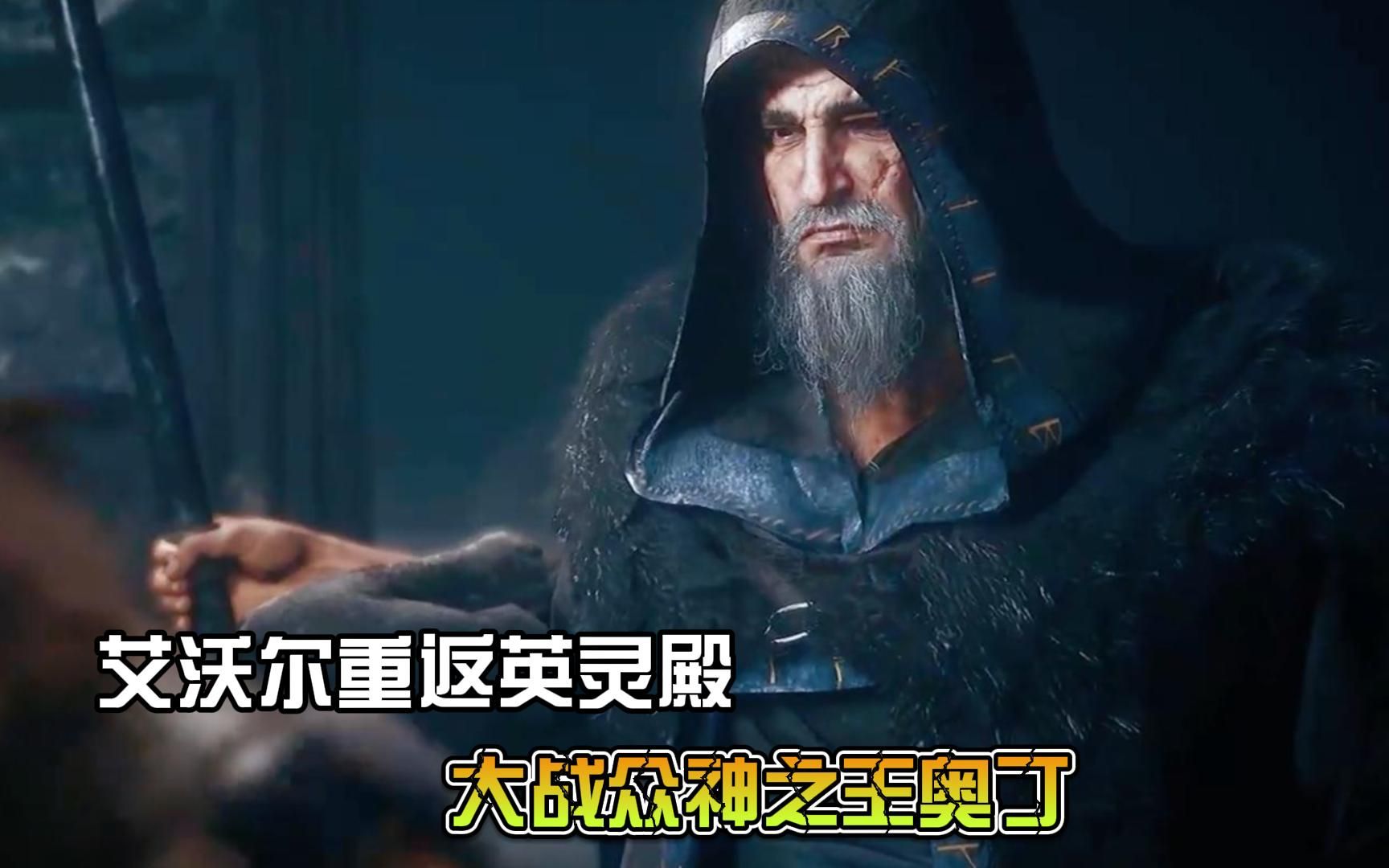 《刺客信条英灵殿》,艾沃尔重返英灵殿,大战众神之王奥丁!