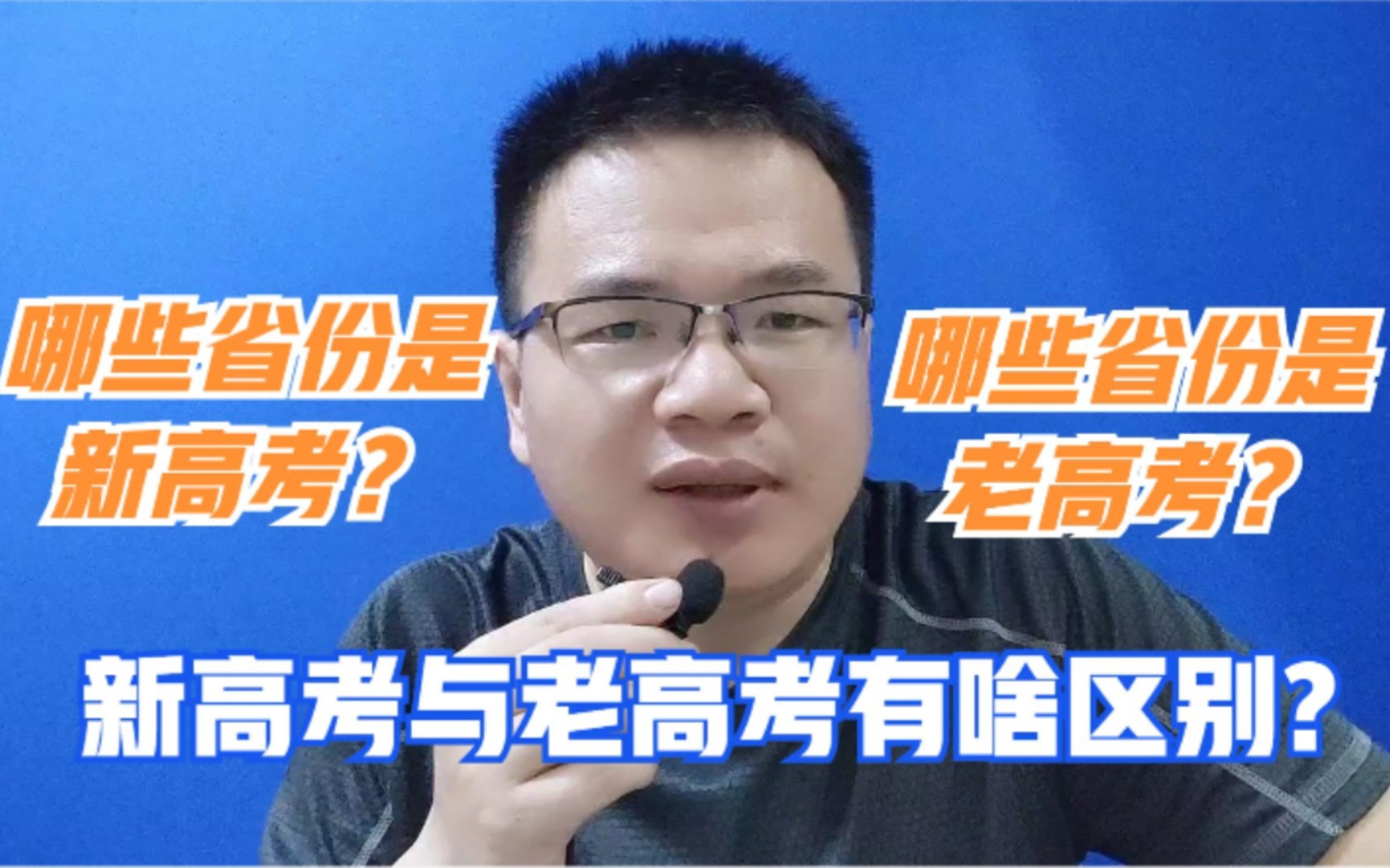 哪些省份实行新高考?哪些省份老高考?新高考与老高考有啥区别?