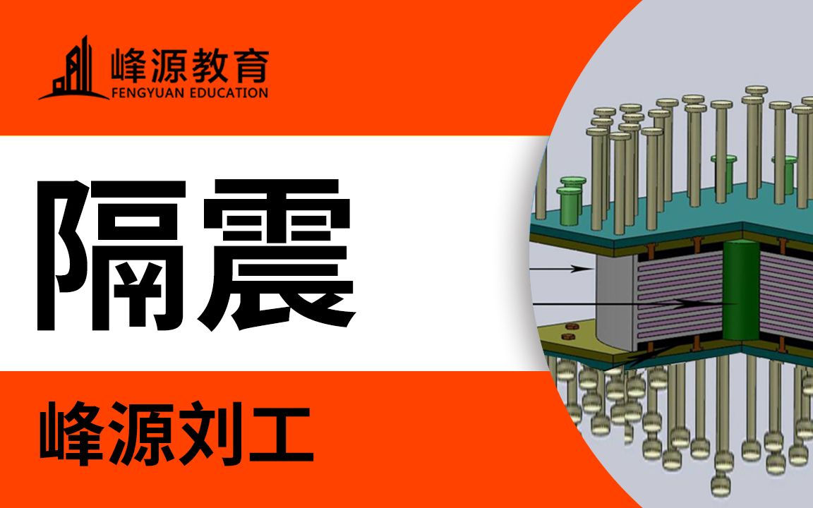 隔震课程讲解: 隔震分析之时程分析与工况组合