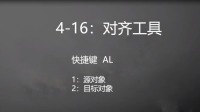 CAD2018制图视频教程 第48集 对齐工具:快捷键AL 了解源对象和目标...