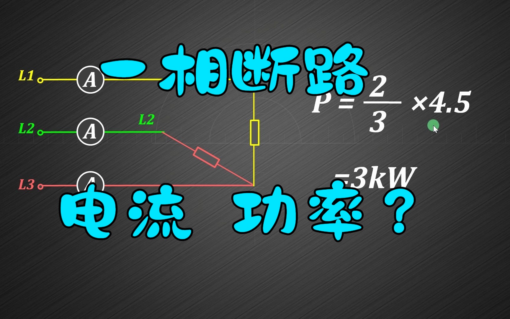 三角形连接的对称感性负载一相断路,各线路电流及功率如何计算?