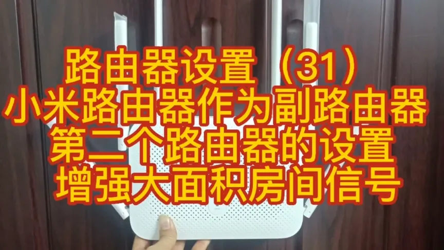 路由器设置(31)小米路由器作为副路由器 增强WiFi信号的方法