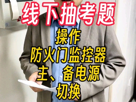 线下抽考题-操作防火门监控器主、备电源切换 #泰州消防设施操作员 #...