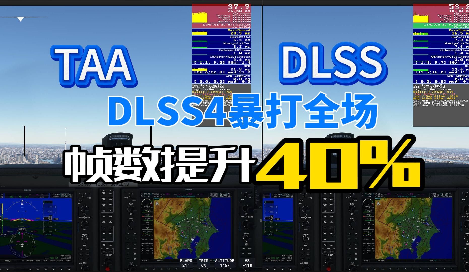 DLSS4救命微软模拟飞行,解决过去的DLSS仪表模糊问题,对比TAA...