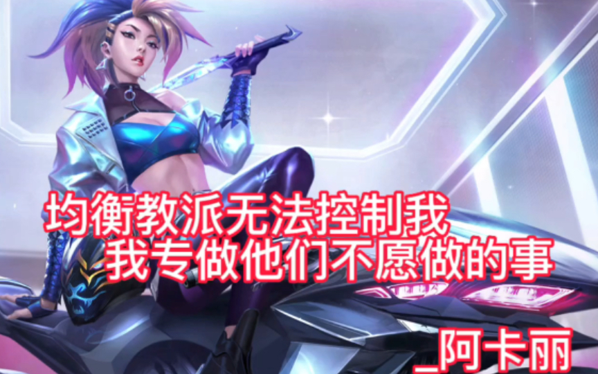 “如果你看上去凶神恶煞,你最好是真的凶神恶煞。”_阿卡丽