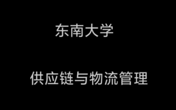 东南大学 - 供应链与物流管理(国家精品课)