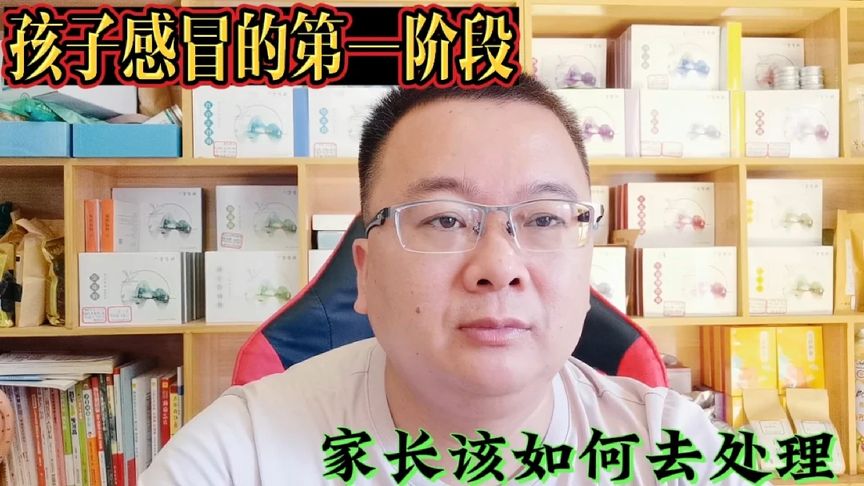 感冒的第一个阶段,家长该如何去处理,家长必看系列。