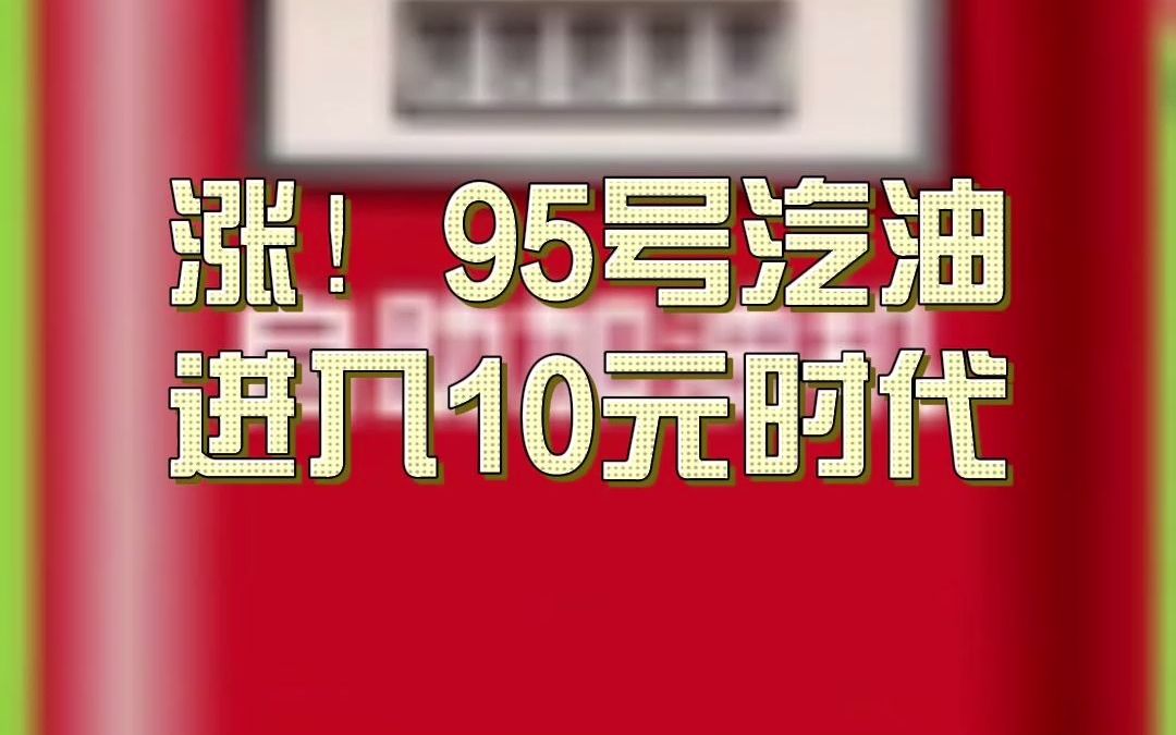 涨!95号汽油进入10元时代!