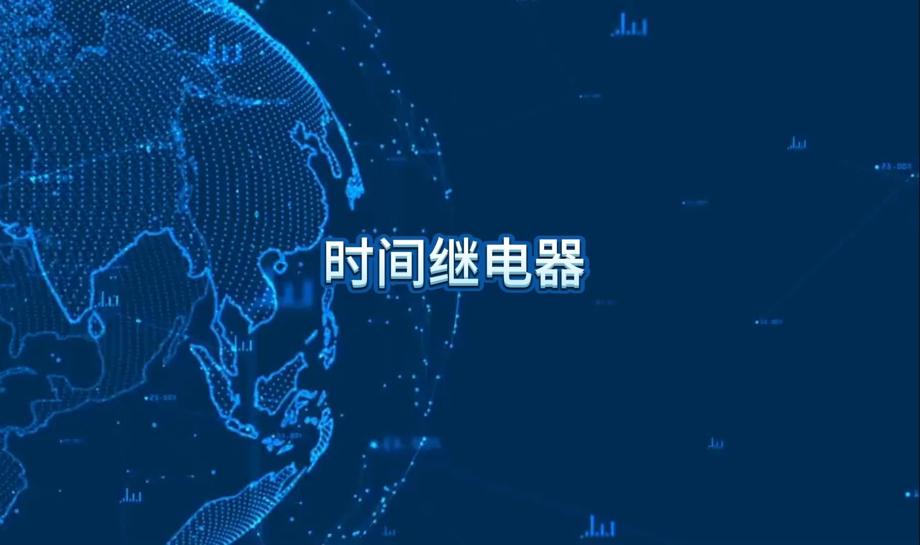 20、咋定时?时间继电器!