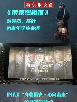 IMAX《南京照相馆》公益教育活动举行,实践"电影+"新模式 近日,IMAX...