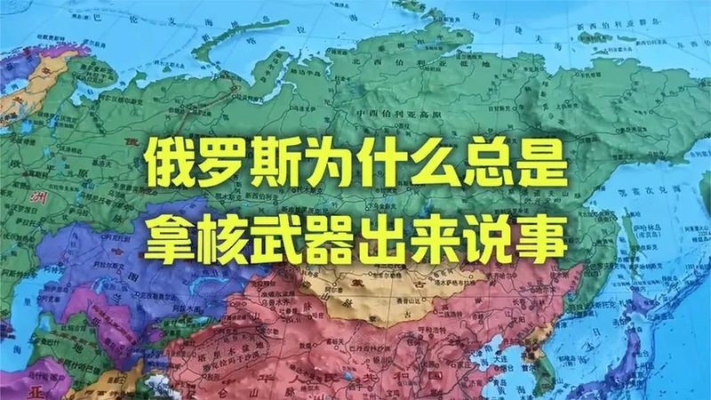 俄罗斯为什么总是拿核武器出来说事儿