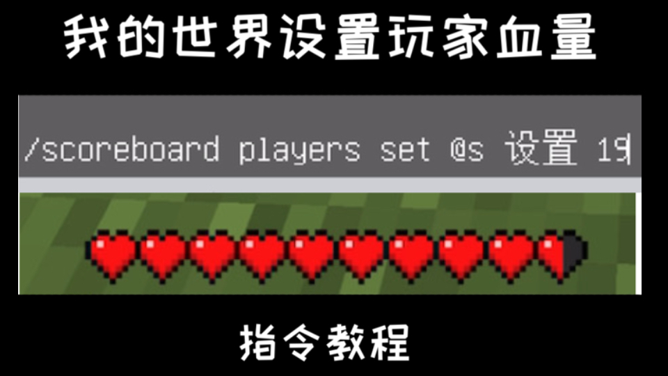 我的世界一个设置自己血量的指令教程(很烂勿喷,只是不知道做啥凑数的)