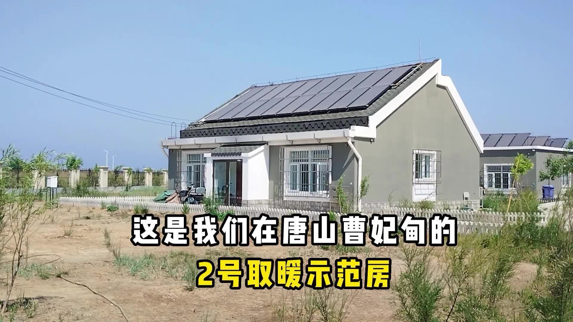 陶瓷太阳能取暖2号示范房