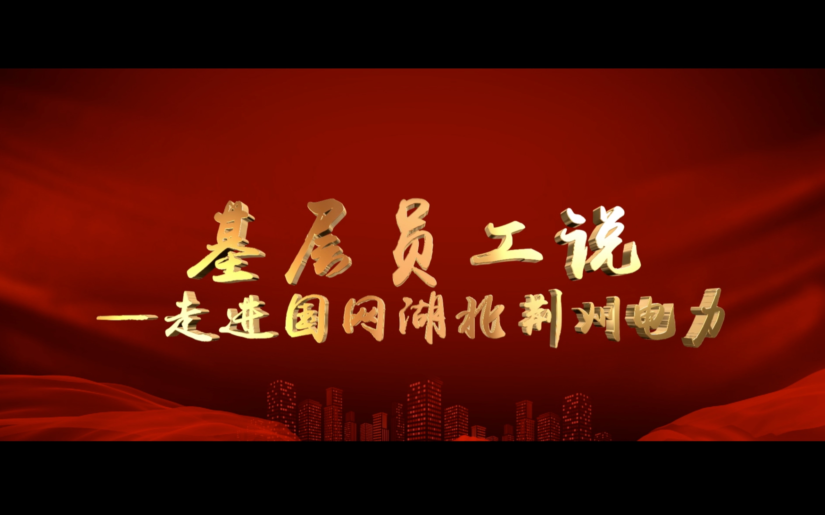 国网湖北电力 提质增效系列宣传之三 基层员工说--走进国网湖北荆州...