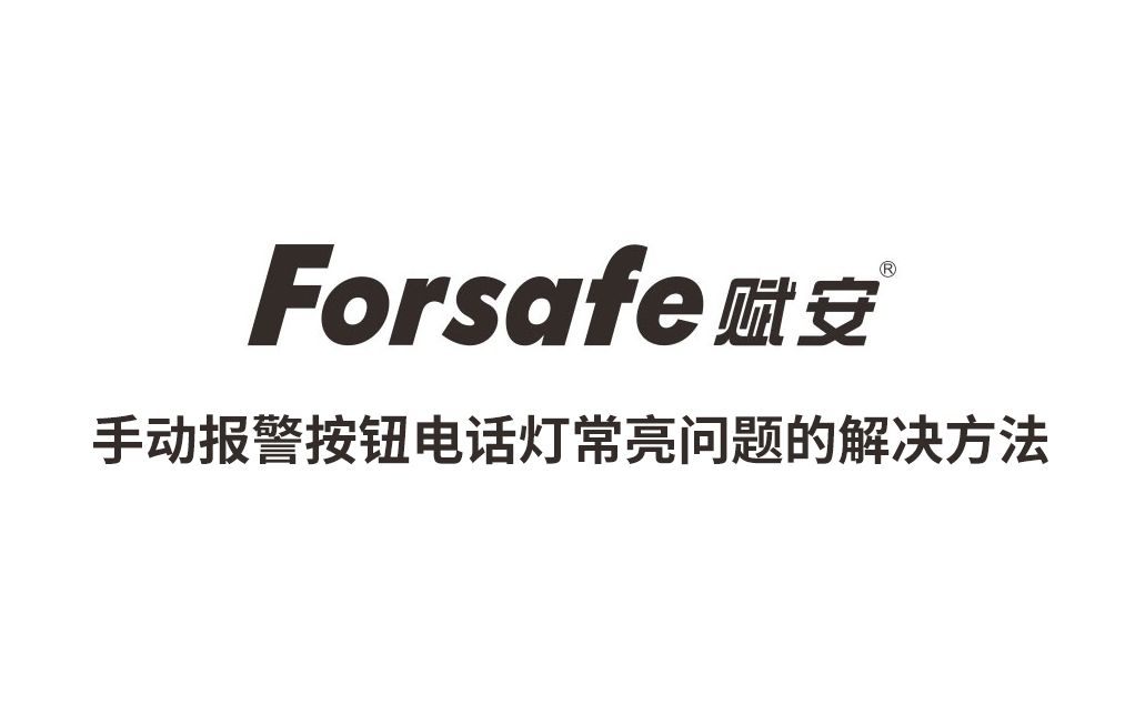赋安:手动报警按钮电话灯常亮问题的解决方法