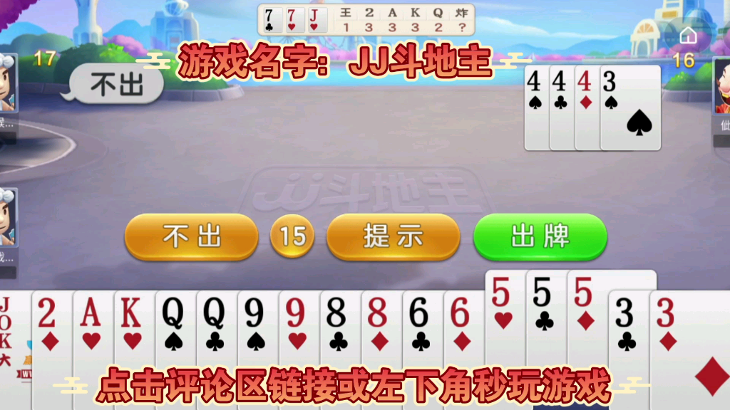 JJ斗地主:一款手游版的斗地主游戏