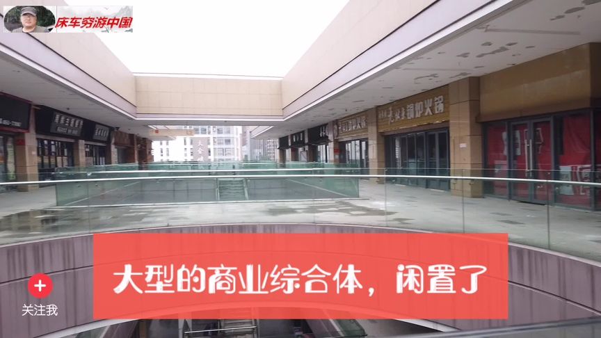 旅途中,发现商业综合体闲置了,怎么会这样?生意这么难做吗?