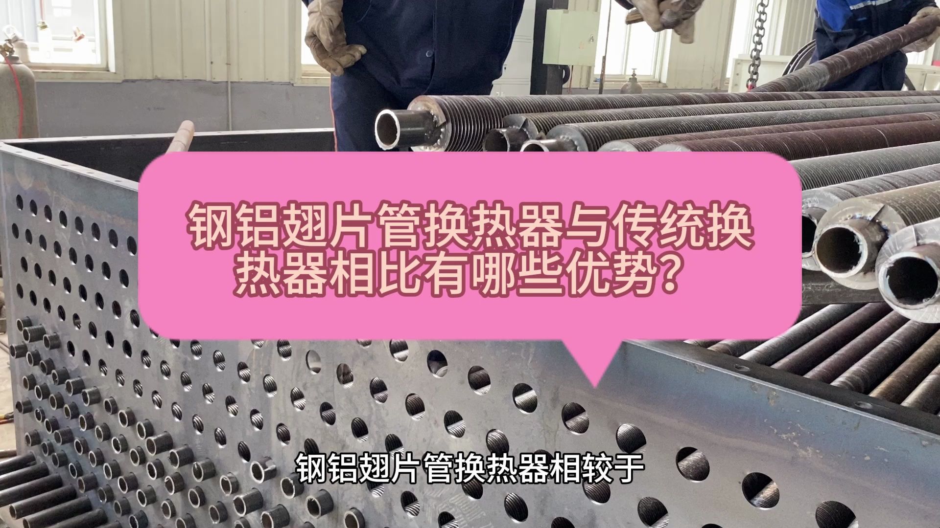 钢铝翅片管换热器与传统换热器相比有哪些优势?