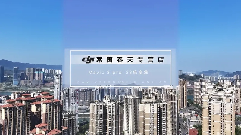 一起来感受一下大疆 c3 pro 28倍超长变焦