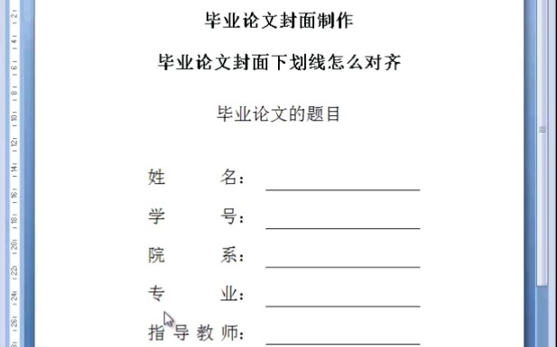 如何制作毕业论文封面?如何设置毕业论文的格式制作可以写字的下...