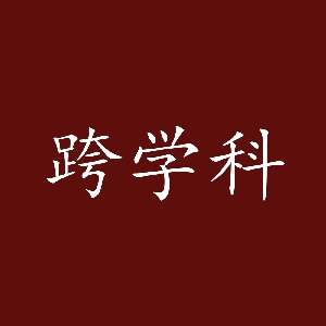 中小学跨学科 