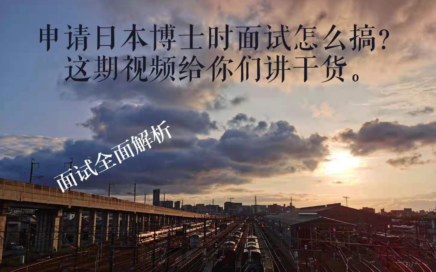 【日本医学面试】医学博士面试相关干货分享(各种面试技巧)