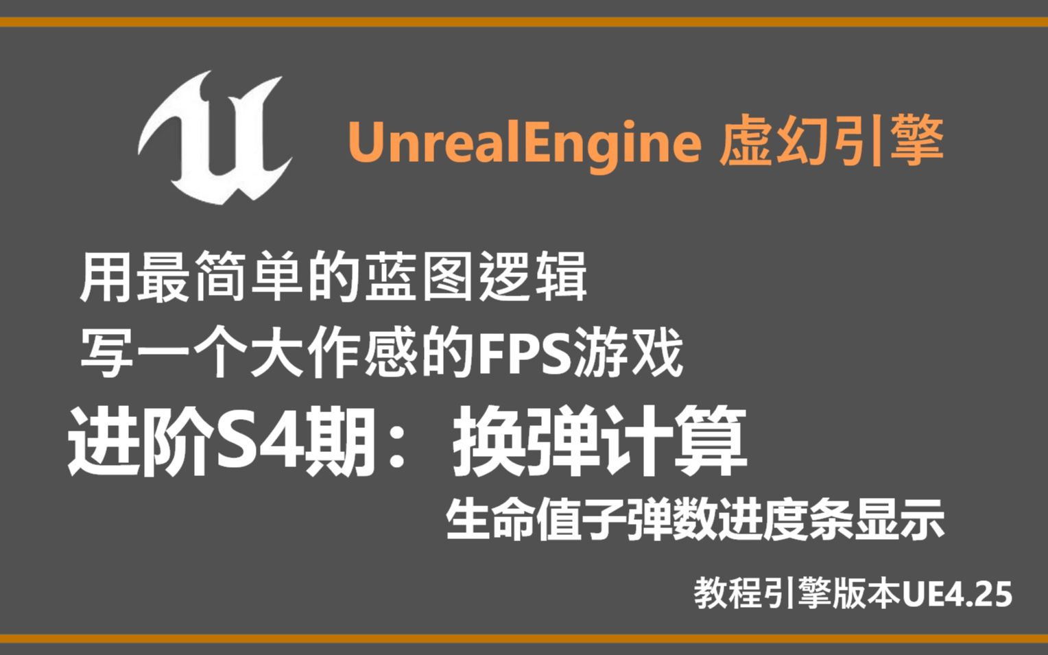 虚幻4教程{ 选修 } 进阶篇Pro4上 (附属第13期):换弹计算,进度条生命值,...