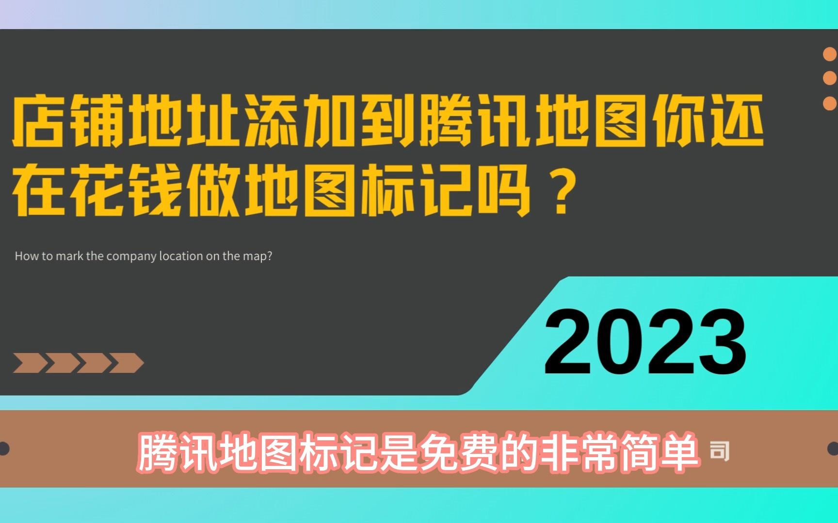 店铺地址添加到腾讯地图