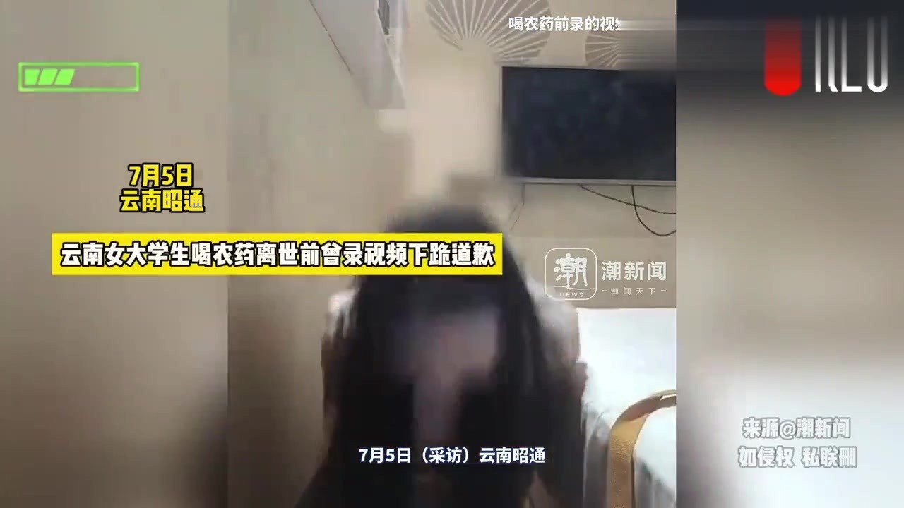 云南女大学生喝农药离世前曾录视频下跪道歉