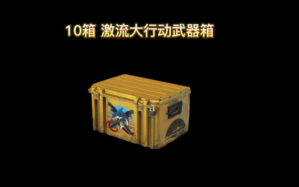 10箱激流大行动武器箱,这波两连红真是比开金都爽