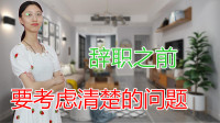 你真的准备好辞职了吗?辞职前要考虑哪些问题?不妨听听建议