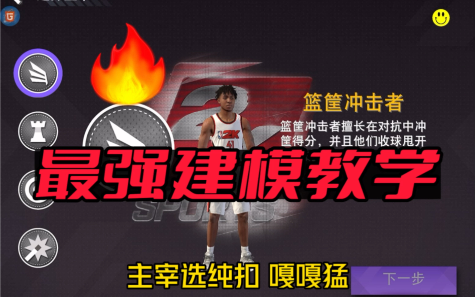 《NBA2K23》最强生涯建模教学来了!搭配生涯工具无敌!