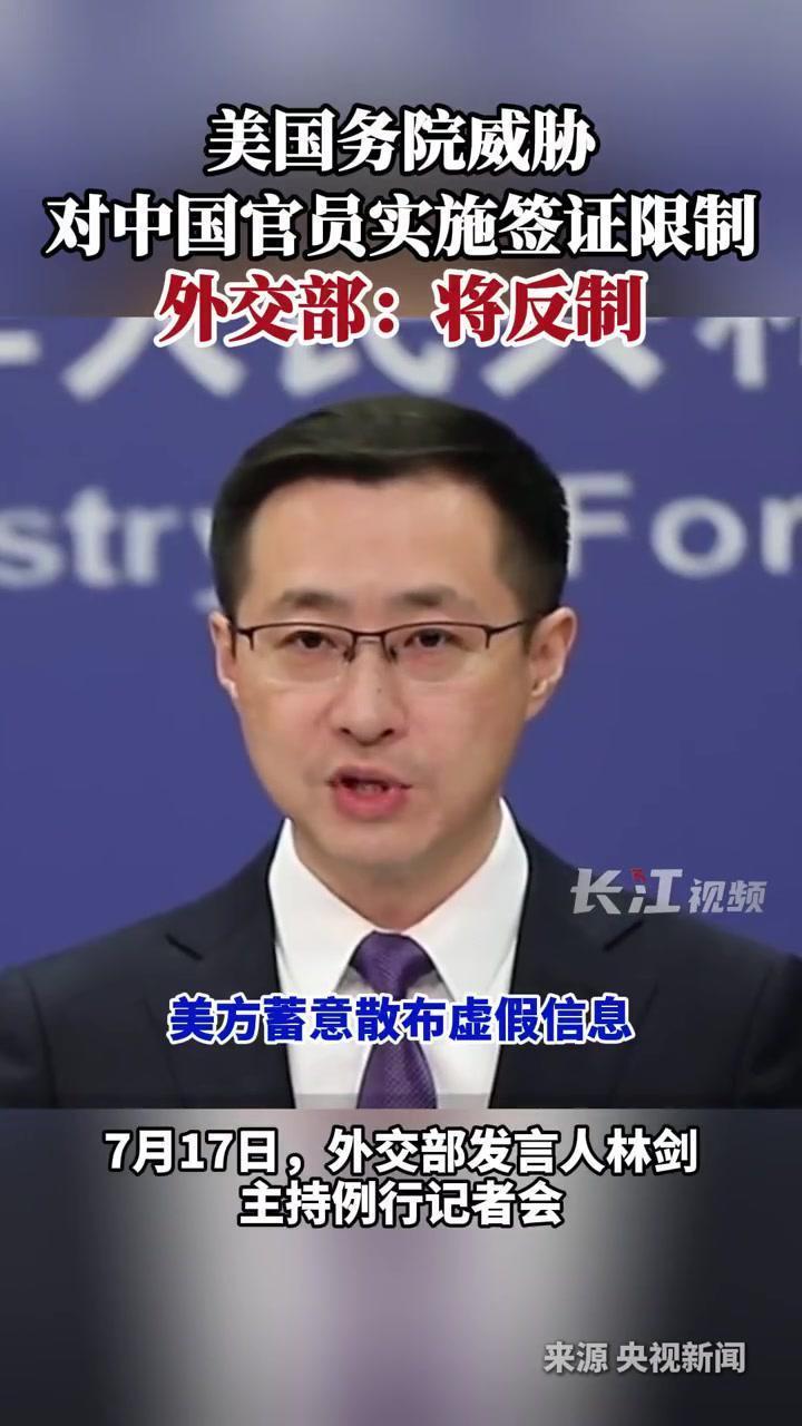 美国务院威胁对中国官员实施签证限制,外交部:将反制。美国务院威胁...