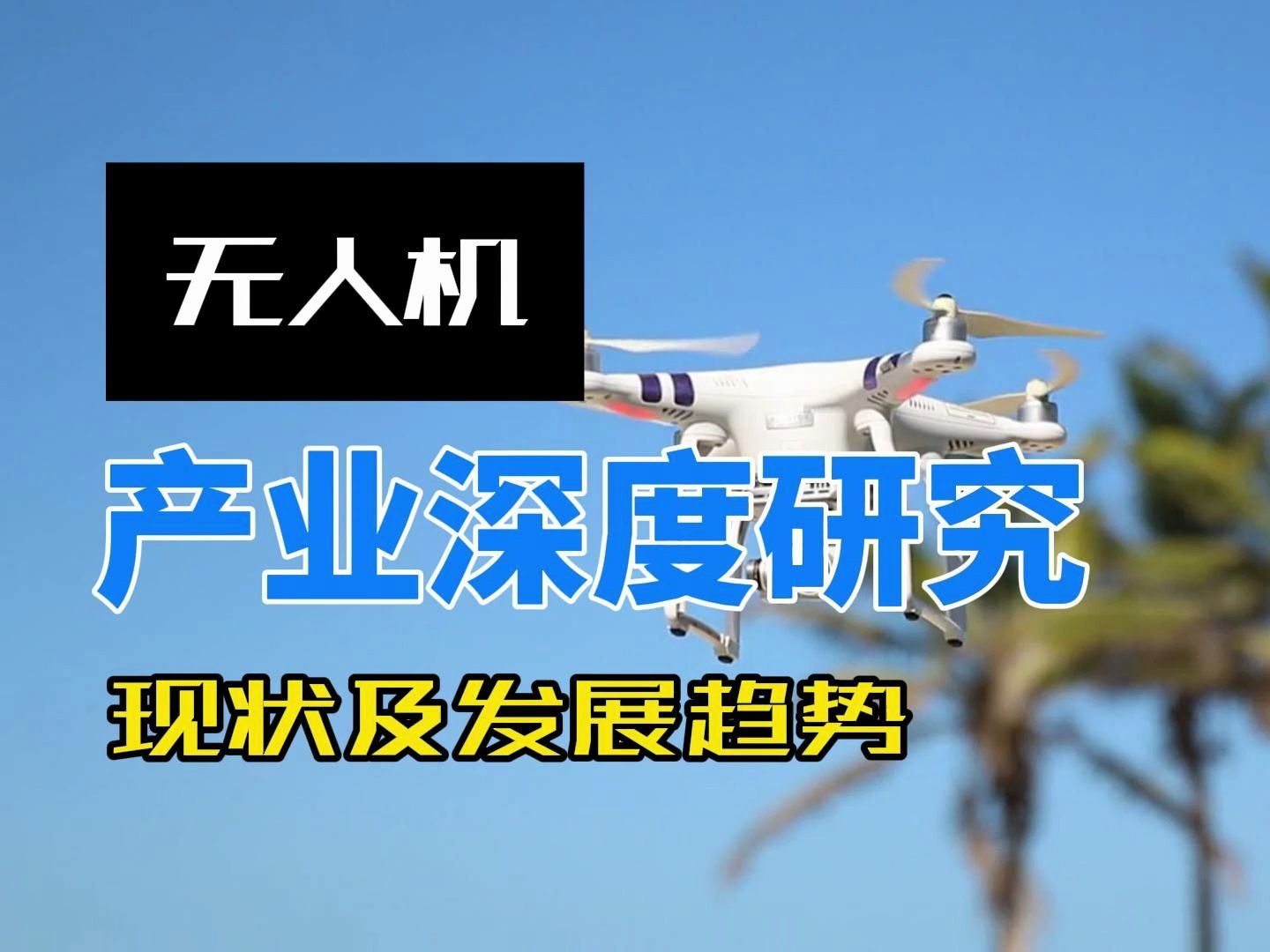 无人机产业深度研究:现状及发展趋势