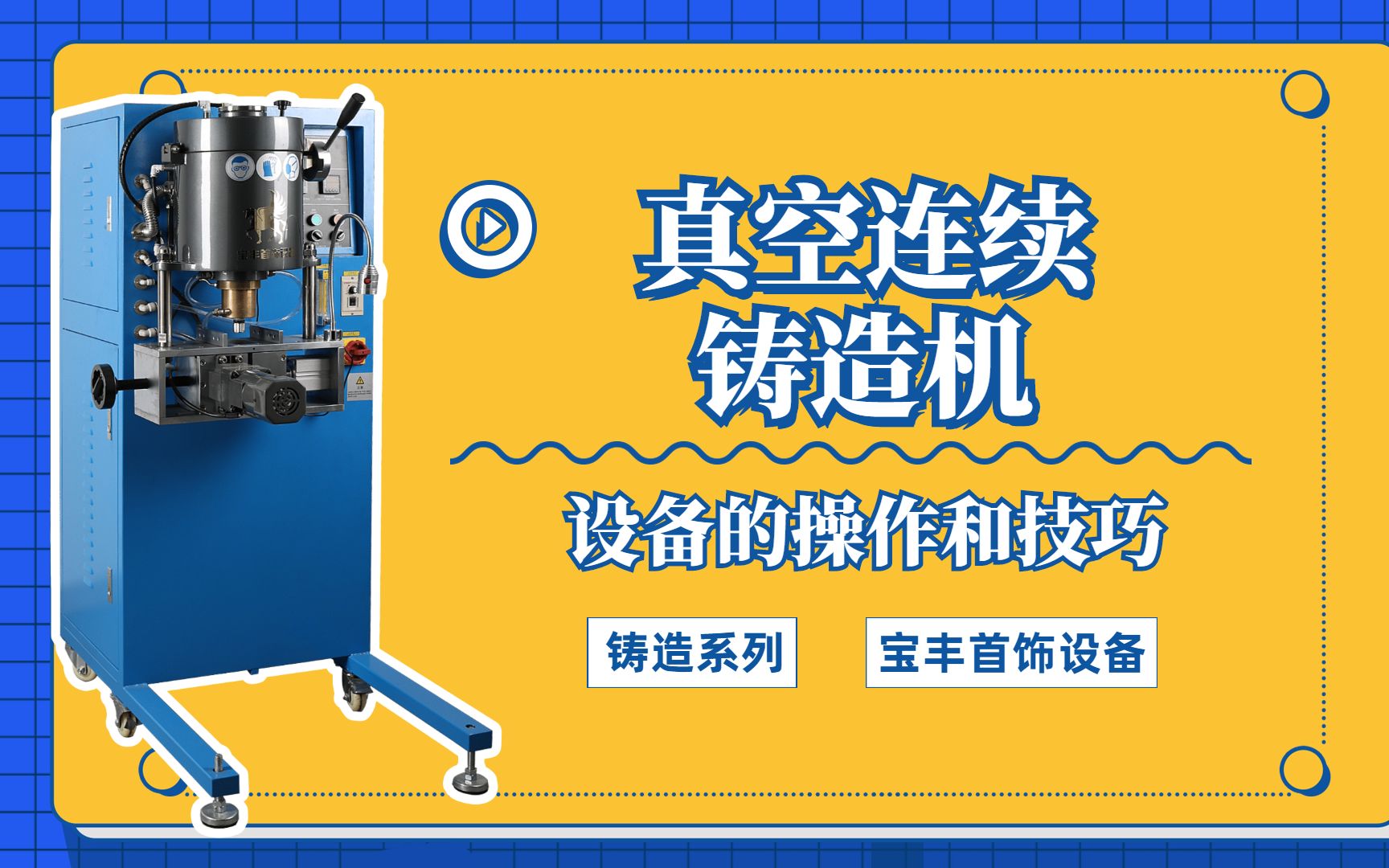 宝丰(首饰机械)真空连续铸造机生产拉管拉条过程展示,成品让人眼前一...