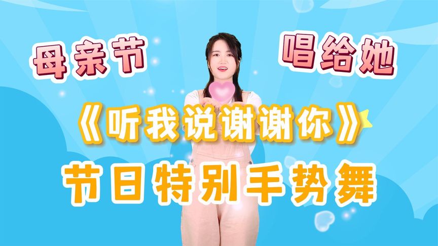 太好听!《听我说谢谢你》手势舞完整版,这首歌太适合送给妈妈!