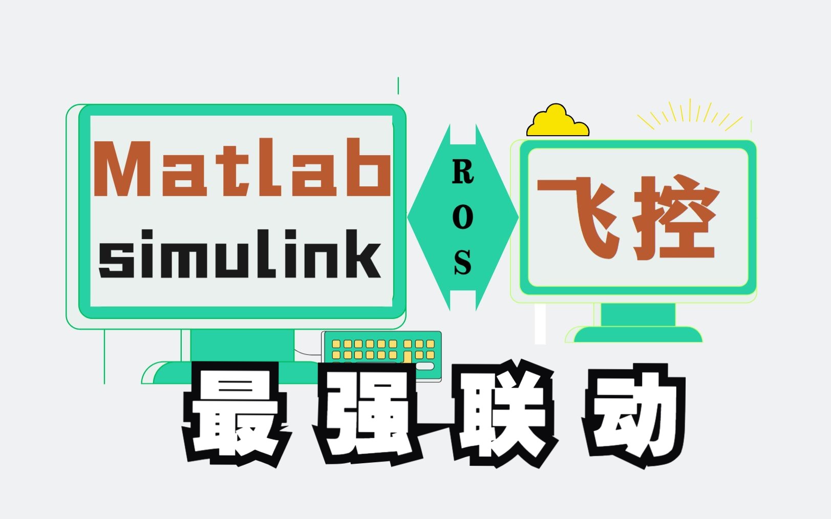 [组合拳]matlab写算法->PX4去控制->ROS来可视化