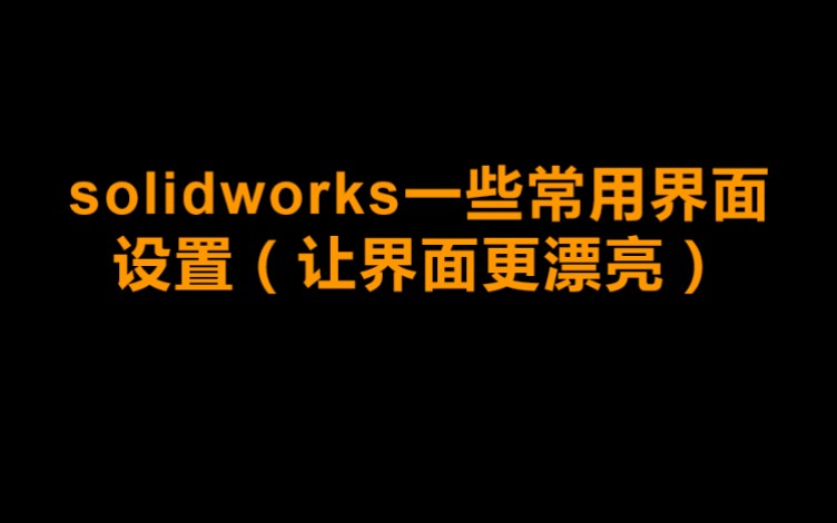 solidworks设置方法让界面更美观,常用的设置方法(界面设置,保存方式,...