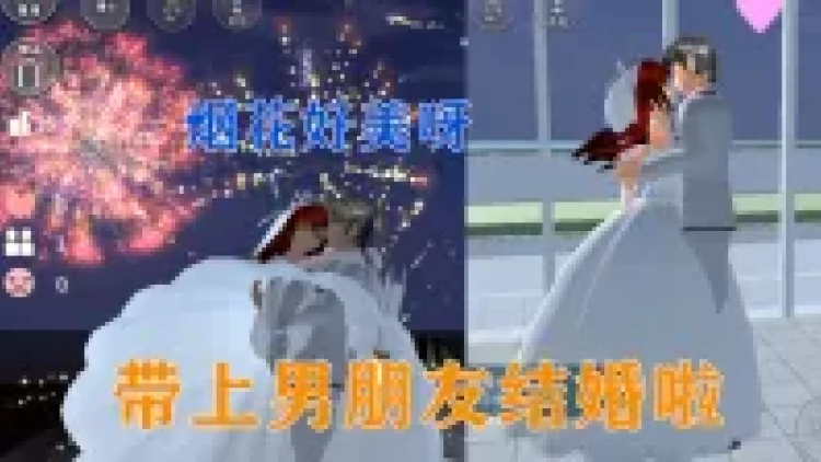 樱花校园模拟器:终于跟官配男友结婚了!男友准备了浪漫的烟花!