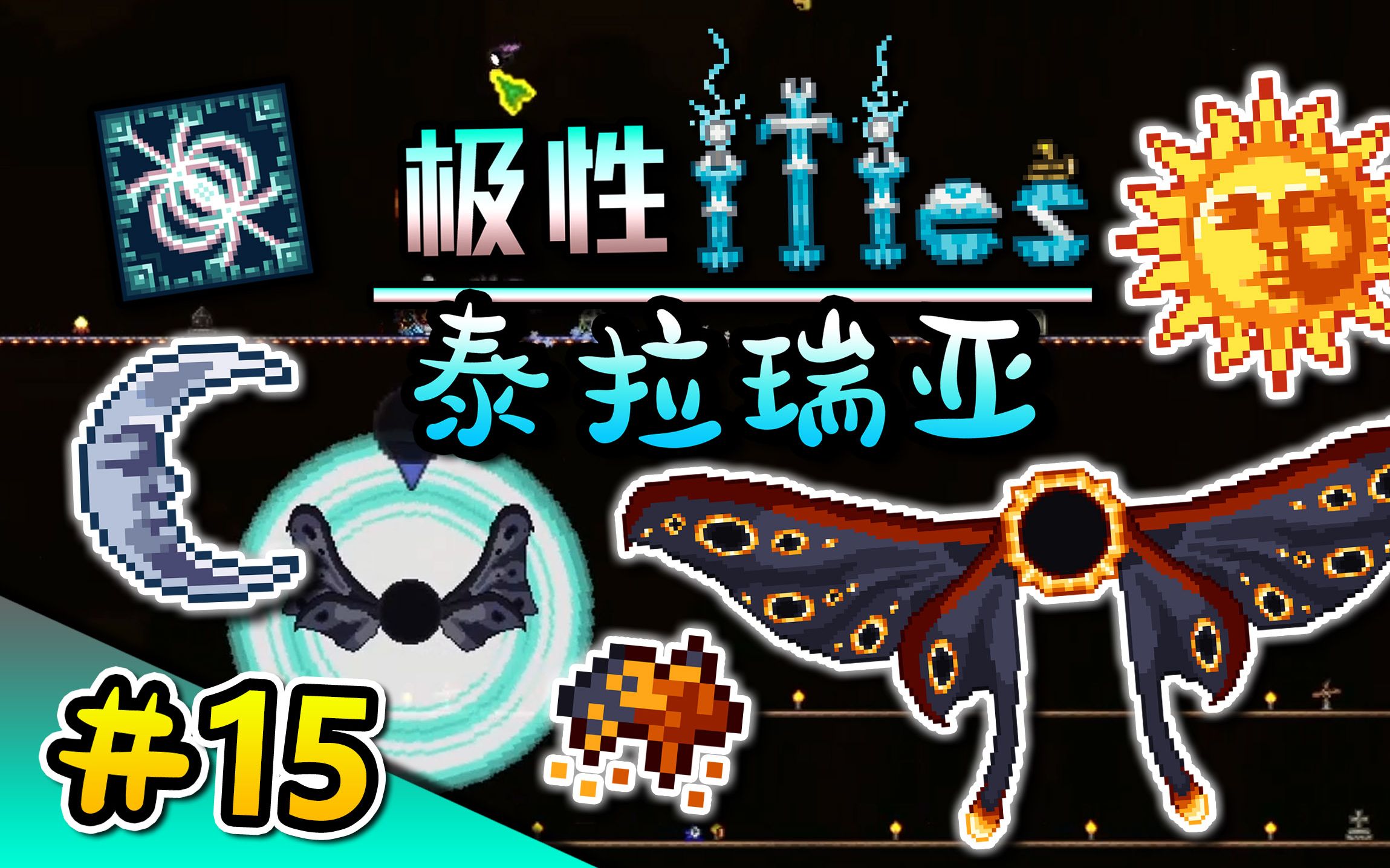 【泰拉瑞亚】极性mod-第一季开荒#15 蚀阳天蛾!狡猾难缠!