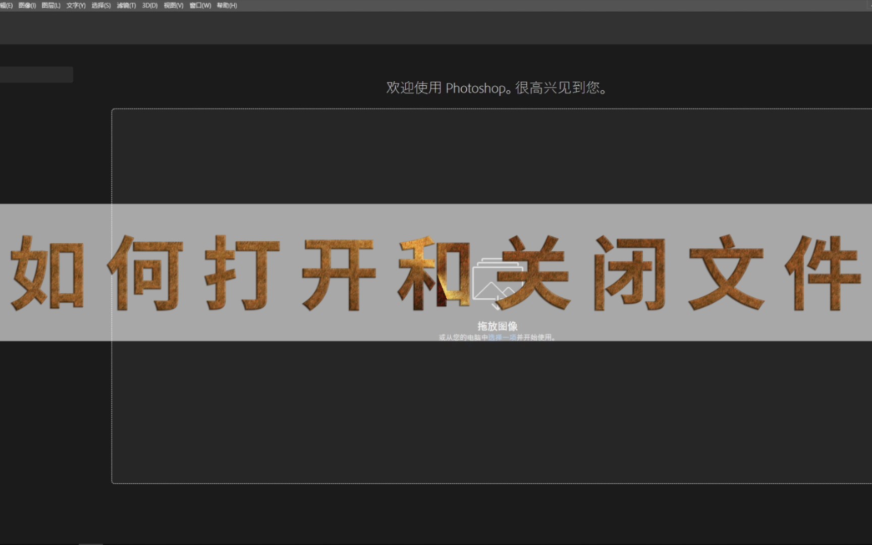 1.1【Ps基础】如何打开导入图片和关闭文件 | 简小师的世界