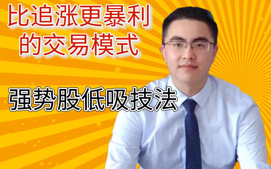 比追涨更暴利的交易模式!强势股低吸技法,短线必须要学的一招!(市场...