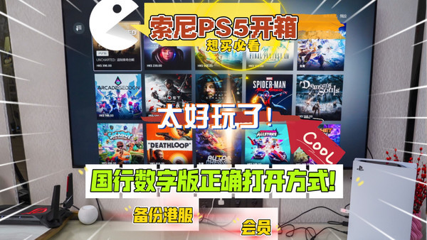 索尼PS5游戏机开箱,国行数字版正确打开方式