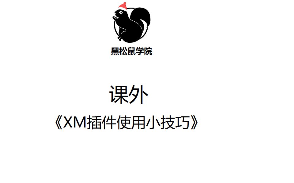 XM插件使用小技巧