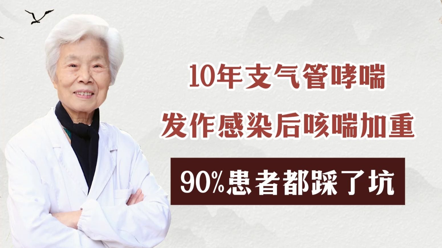 10年支气管哮喘,发作感染后,咳喘加重,90%患者都踩了坑