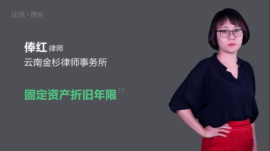 固定资产折旧年限