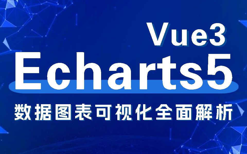 Vue3+Echarts5全面解析大数据可视化图表;Axios图表数据动态(图表...